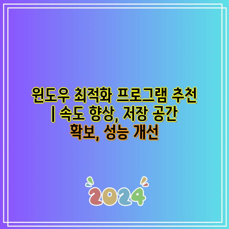 윈도우 최적화 프로그램 추천 속도 향상 저장 공간 확보 성능 개선 네이버 블로그